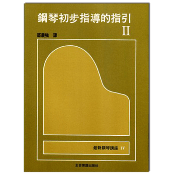 预售 进口原版书 钢琴讲座(4) 钢琴初步指导的指引 II 全音乐谱(台湾) 赤泽立三