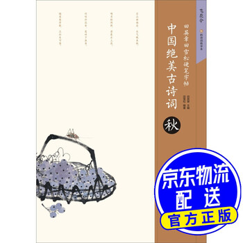 田英章田雪松硬笔字帖 中国绝美古诗词 秋