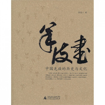 羊皮书(中国羌族的历史与文化)