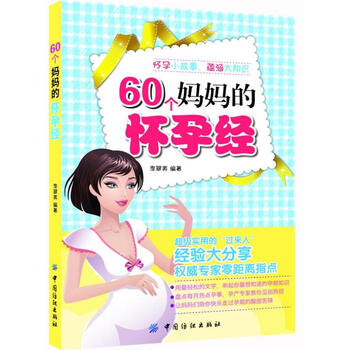 60个妈妈的怀孕经