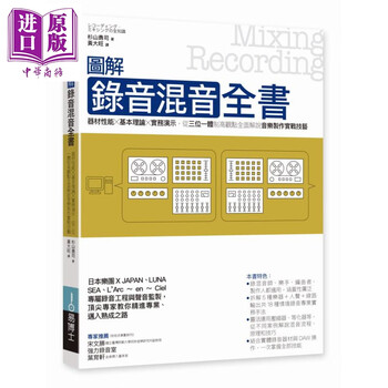 图解录音混音全书 器材性能 基本理论 实务演示 港台原版 杉山勇司 易博士