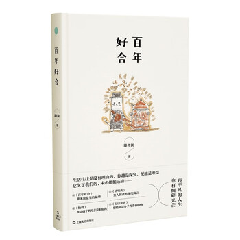 百年好合