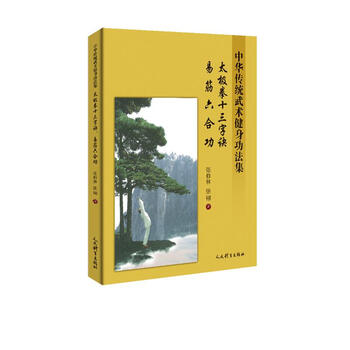 太极拳十三字诀.易经六合功-中华传统武术健身功法集