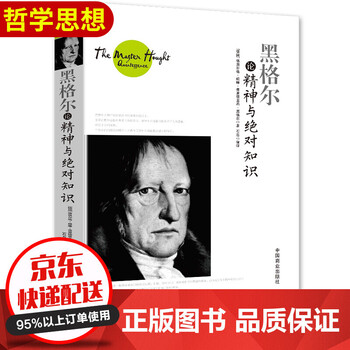 黑格尔论精神与绝对知识 [德]格奥尔格·威廉·弗里德里希·黑格尔 著  中国商业出版社