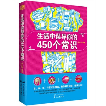 生活中误导你的450个常识