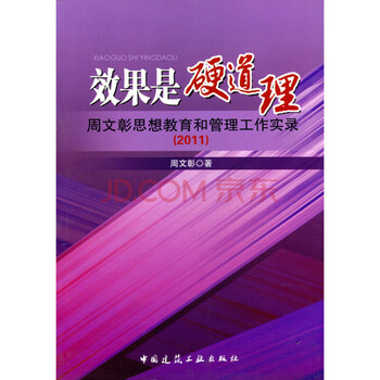 效果是硬道理　周文彰思想教育和管理工作实录（2011）