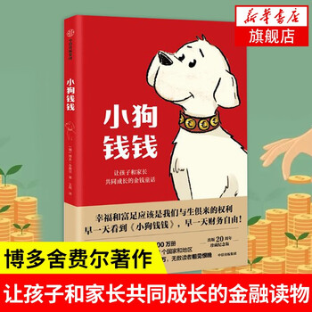 小狗钱钱-让孩子和家长共同成长的金融读物欧美的财富启蒙读物引导孩子正确认识财富创造财富的金钱童话