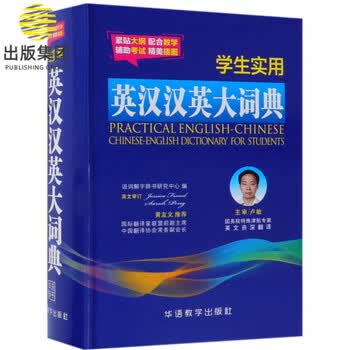 学生实用英汉汉英大词典(精)