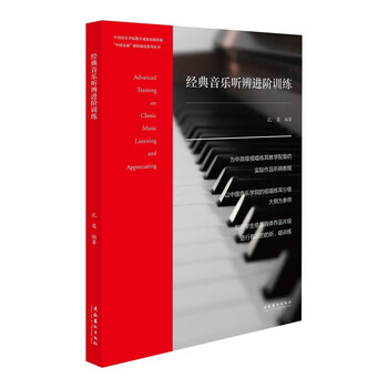 正版 经典音乐听辨进阶训练 9787503969119