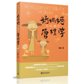 好妈妈应该懂点管理学 管理 书籍
