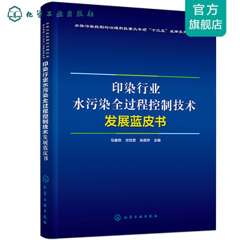 印染行业水污染全过程控制技术发展蓝皮书