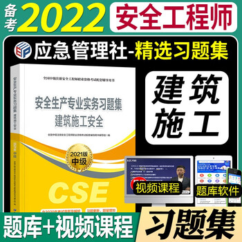 新版2022注册安全工程师职业资格考试用书 安全工程师习题集 2022年版安全工程师教材配套练习题 章节练习 建筑施工实务