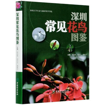 深圳常见花鸟图鉴(精)