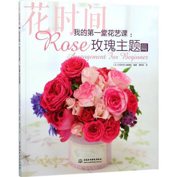 我的第一堂花艺课玫瑰主题篇:花时间