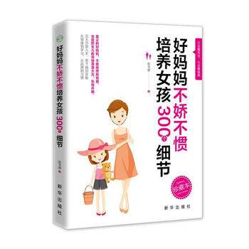 好妈妈不娇不惯培养女孩 300 个细节陈书媛家教9787516648346