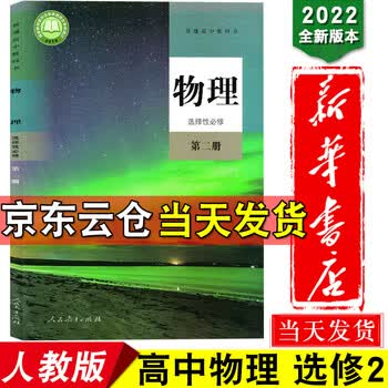 新华书店正版2022新版高中物理选择性必修第二册人教版高中物理书选修二高中物理课本教材教科书选择性