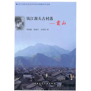 钱江源头古村落——霞山 邰惠鑫