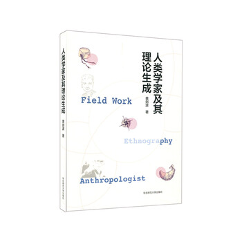 人类学家及其理论生成