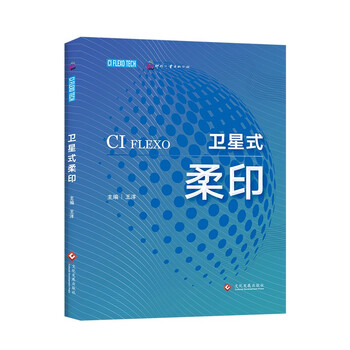 卫星式柔印