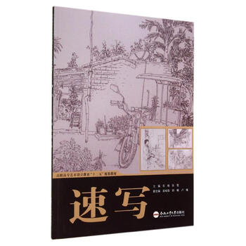 速写  作 石杨 等 主编 书籍