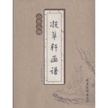 凝翠轩画谱山水人物
