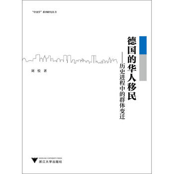 德国的华人移民——历史进程中的群体变迁