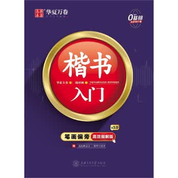 楷书入门(附练字计划本笔画偏旁高效图解版)