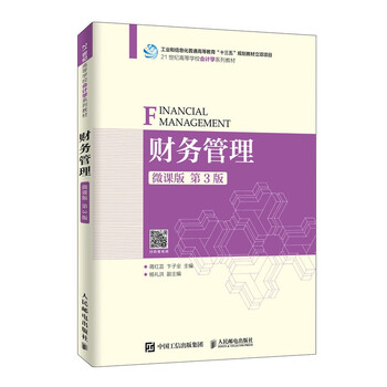 财务管理（微课版第3版）