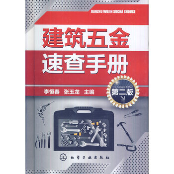 建筑五金速查手册(第二版)【正版图书】