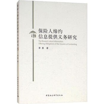 保险人缔约信息提供义务研究