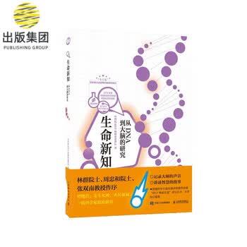 生命新知  从DNA到大脑的研究