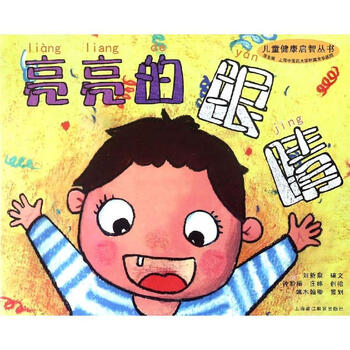 亮亮的眼睛/儿童健康启智丛书