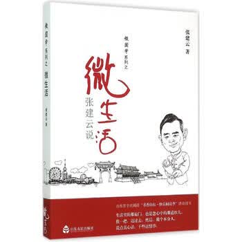 张建云说微生活 张建云   书籍