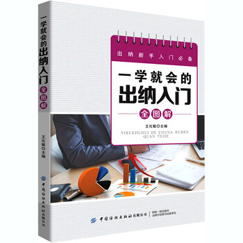 一学就会的出纳入门全图解