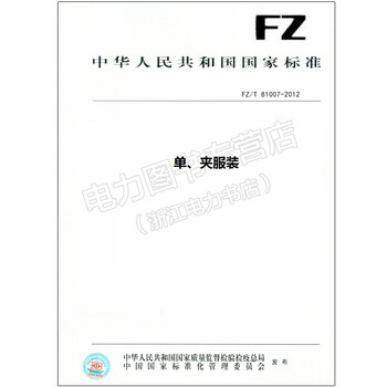 FZ/T 81007-2012 (代替FZ/T 81007-2003) 单、夹服装