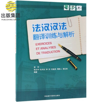 法汉汉法翻译训练与解析