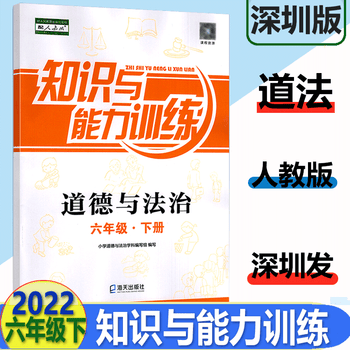 2022春新版深圳小学知识与能力训练 道德与法治 6六年级下册道法基础训练知能知训 海天出版社