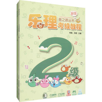 乐理考级教程 二级 新版 林峥,林朝 编 书籍