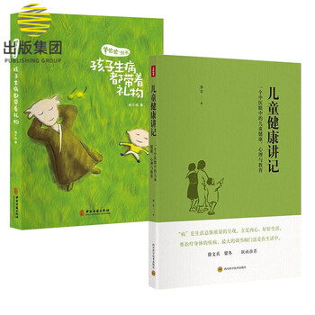 儿童健康讲记&孩子生病都带着礼物 2册