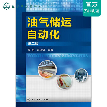油气储运自动化(第二版)