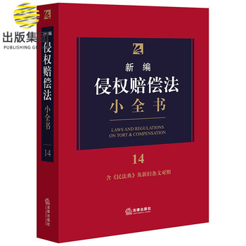 新编侵权赔偿法小全书.14：含《民法典》及新旧条文对照