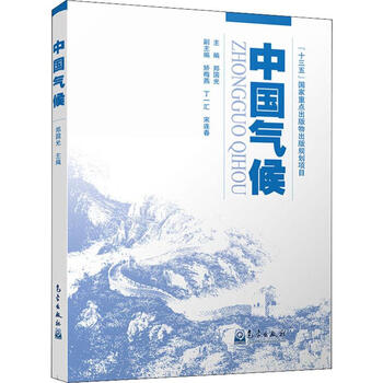中国气候 郑国光 编 书籍