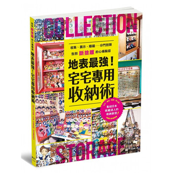 正版 原版进口图书 地表强！宅宅专用收纳术 18 [枫书坊]