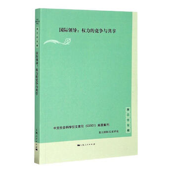 国--权力的竞争与共享/复旦国际关系评论 者_张骥责_赵荔红 上海人民出版社 97872081670