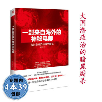 【包邮】解密非典危机南斯拉夫解体等大国秘密情报背后*久记录的斯诺登曝光事件内幕书籍 一封来自海外的神秘电邮--大国潜政治的暗黑厮杀
