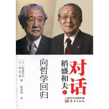 包邮：对话稻盛和夫-向哲学回归-三哲学/宗教个人修养研究日本 图书