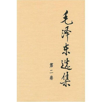毛泽东选集(第2卷)   人民出版社 9787010009155