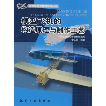 新世纪航模丛书:模型飞机的构造原理与制作工艺【正版图书，放心下单】