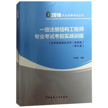 一级注册结构工程师专业考试考前实战训练(含常用表格及历年一级真题)(第9版)