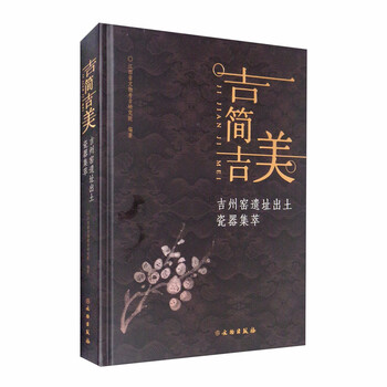吉简吉美：吉州窑遗址出土瓷器集萃